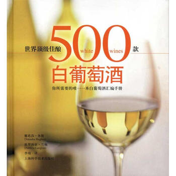 世界佳酿:500款白葡萄酒 上海科学技术出版社