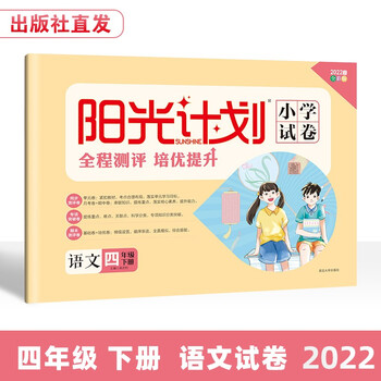 2022春阳光计划小学试卷 四年级下册 语文 （全彩版）