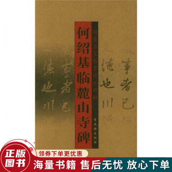 何绍基临麓山寺碑