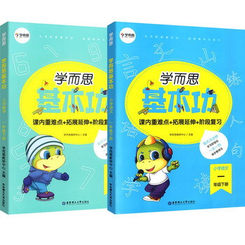 正版学而思基本功一年级上下册 小学一年级语文数学思维训练课本同步练习册课内重难点阶段复习测试复习资料 学而思基本功一年级下册语文数学2本套