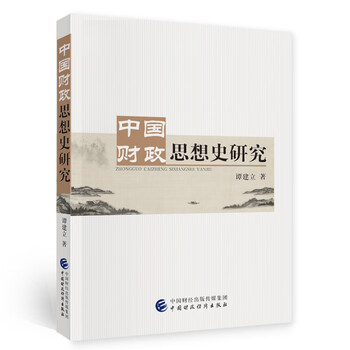 中国财政思想史研究