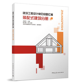 建筑工程设计常见问题汇编  装配式建筑分册 孟建民 9787112258567  中国建筑工业出版社