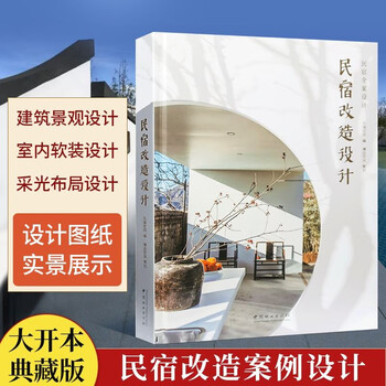 【6.18出版社官方特惠】全新塑封版本【当天发】【官方原版全新塑封当天发货】 民宿改造设计 用旧房子打造民宿成功案例解析 民宿之美 最美民宿 乡村民宿 中国民宿为乡村而设计