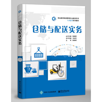 仓储与配送实务