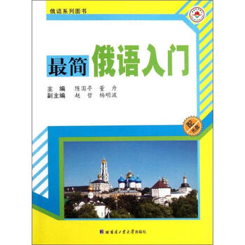 最简俄语入门 陈国亭 编 作 书籍