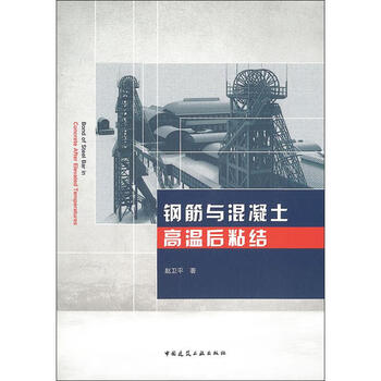 钢筋与混凝土高温后粘结 赵卫平  书籍