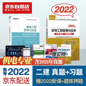 二级建造师2022教材 二建教材配套环球网校真题押题模拟卷+同步章节习题集 机电实务单科全套2本含2021年考试真题试卷