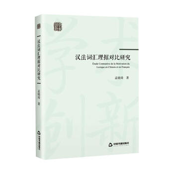 汉法词汇理据对比研究