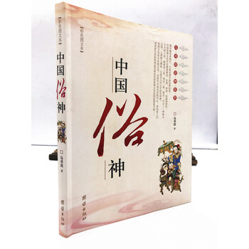 包邮正版 中国俗神[彩色插图本] 库存自然旧 马书田/著 团结出版社