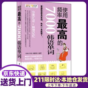 使用频率的7000韩语单词 哈桑,李昂,宋鹏程　编著 中国宇航出版社