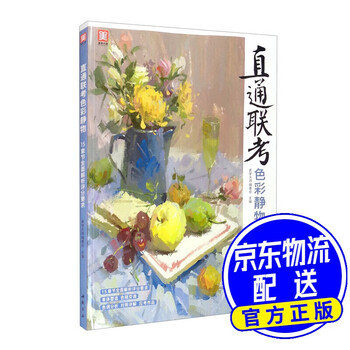 美学大师系列丛书：直通联考色彩静物