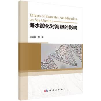 海水酸化对海胆的影响/湛垚垚等