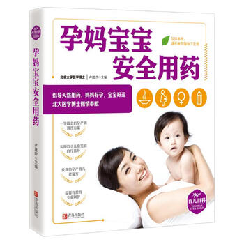 孕妈宝宝安全用药 卢晟晔  书籍
