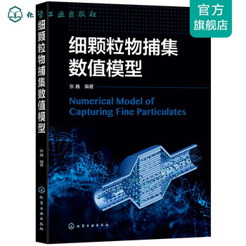 细颗粒物捕集数值模型
