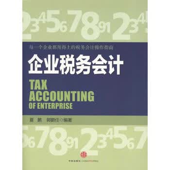 企业税务会计
