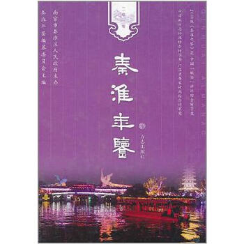 秦皇岛年鉴 秦皇岛市人民政府地方志办公室 编 9787514400397