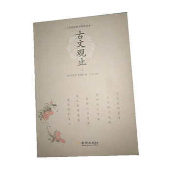 【正版图书】古文观止 吴楚材 金城出版社