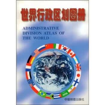 世界行政区划图册 周定国 著【正版书】