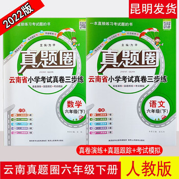 云南真题圈云南省小学考试真卷三步练六年级下册语文数学 小学真题卷六年级下同步单元期中期末考试卷测试卷 语文+数学