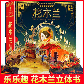 【系列自选】珍藏版儿童经典故事立体书系列全套 儿童3D立体游戏玩具书 乐乐趣 花木兰立体书