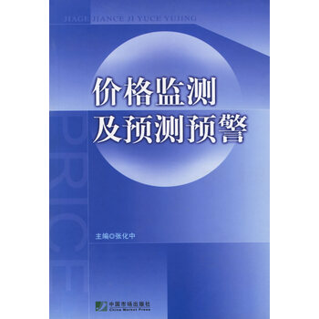 价格监测及预测预警