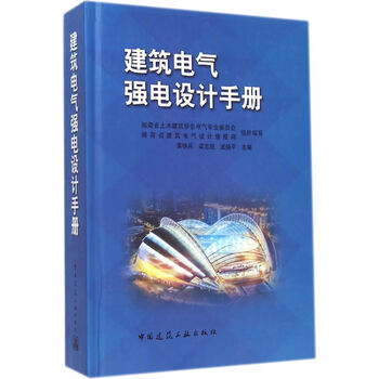 建筑电气强电设计手册【正版图书】