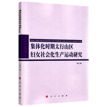 集体化时期太行山区妇女社会化生产运动研究（华北学﹒华北乡村研究丛书）