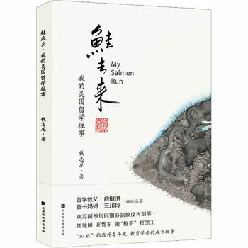 鲑去来 我的美国留学往事 北京时代华文书局 钱志龙 著 出国留学 东润堂正版