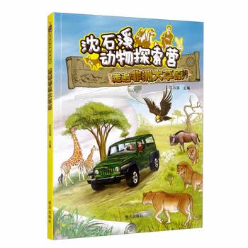 沈石溪动物探索营：走遍非洲大草原