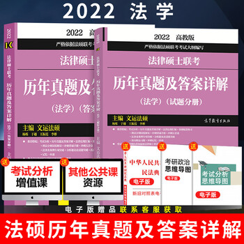 2022法律硕士联考历年真题及答案详解法学试题分册和答案分册 共两册 高教版严依法硕联考考试大纲编写
