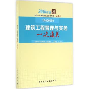 建筑工程管理与实务一次通关