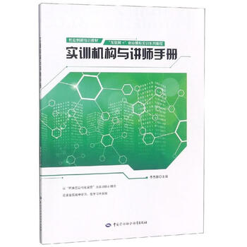 实训机构与讲师手册 李杰群主编  书籍