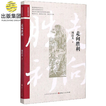 走向胜利/名家经典战史小说