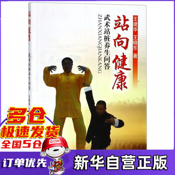 站向健康(武术站桩养生问答)