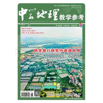 中学地理教学参考 下半月 研究 2021年第3期