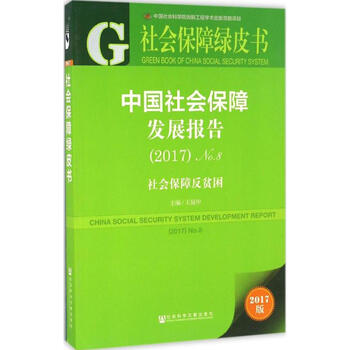 中国社会保障发展报告(2017版)No.8,2017:社会保障反贫困