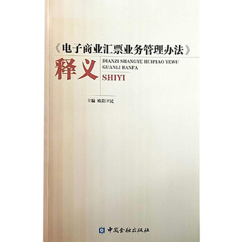 《电子商业汇票业务管理办法》释义【新华书店，售后无忧】