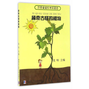稀奇古怪的植物