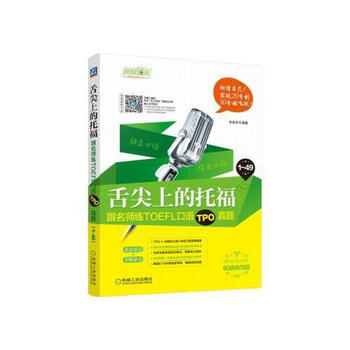 舌尖上的托福-跟名师练TOEFL口语TPO真题