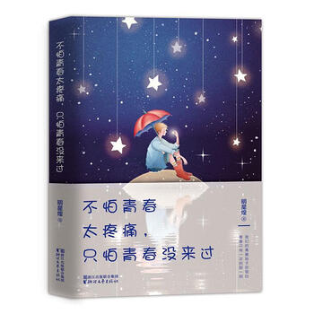 不怕青春太疼痛，只怕青春没来过