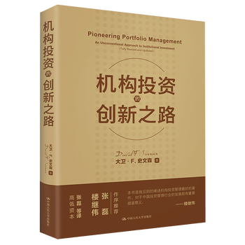2021新版机构投资的创新之路 张磊中国人民大学出版社 投资书籍 理财 创业 机构 金融 股票