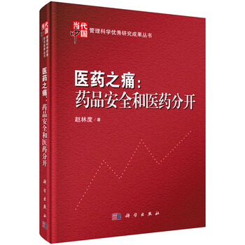 医药之痛：药品安全和医药分开 科学出版社
