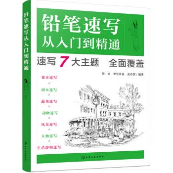 铅笔速写从入门到精通【正版图书】