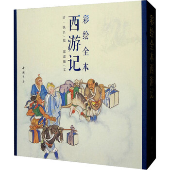 彩绘全本西游记(全2册)
