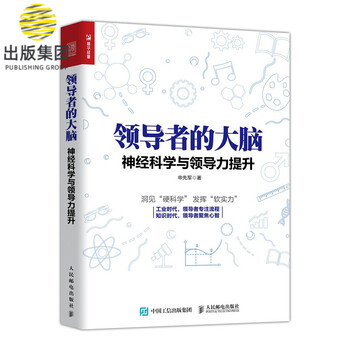 领导者的大脑(神经科学与领导力提升)