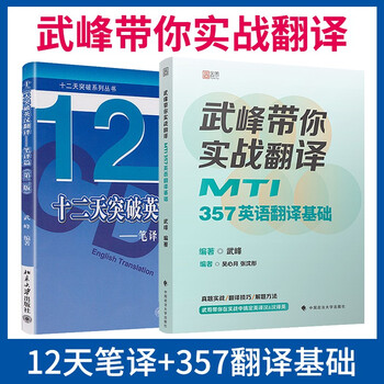 正版2022翻硕 十二天突破英汉翻译笔译篇+武峰带你实战翻译MTI357英语翻译基础 翻译硕士