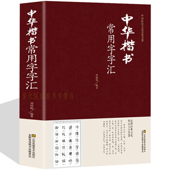 楷书常用字字汇 毛笔书法字帖书法技法临摹练字帖 楷书唐诗法帖 欧阳询颜真卿赵孟頫集字唐诗书法入门教程