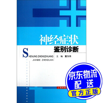神经症状鉴别诊断