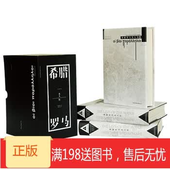 正品！ 《希腊罗马名人传 三卷本》 9787807627906 吉林出版集团有限责任公司