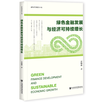 绿色金融发展与经济可持续增长